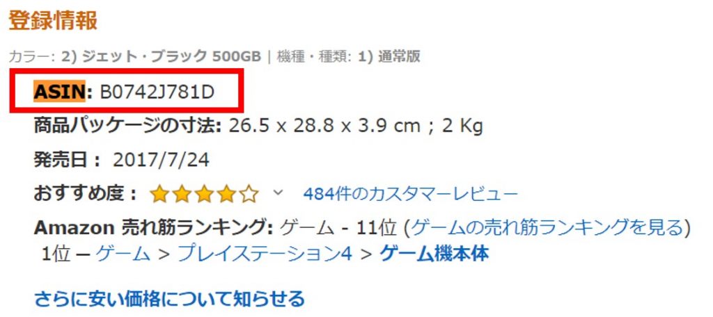 Amazon ASINの取得方法について
